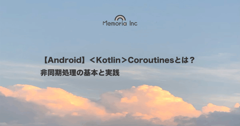 【Android】＜Kotlin＞Coroutinesとは？非同期処理の基本と実践 – 株式会社メモリアインク