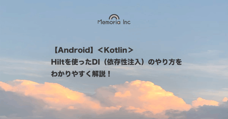 【Android】＜Kotlin＞Hiltを使ったDI（依存性注入）のやり方をわかりやすく解説！ – 株式会社メモリアインク