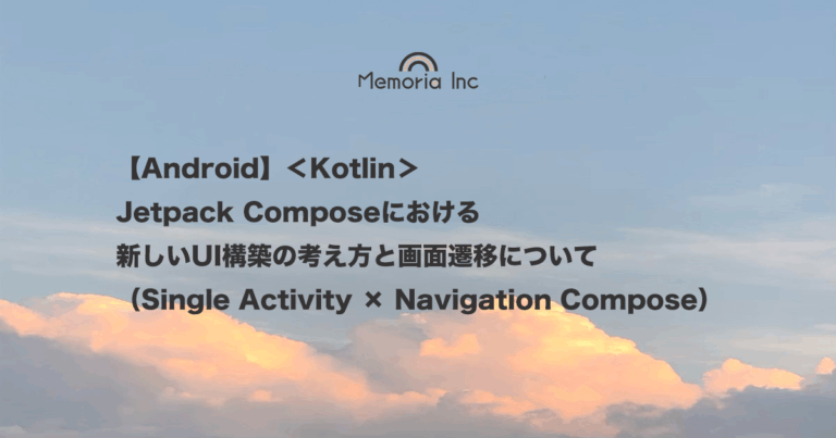 【Android】＜Kotlin＞Jetpack Composeにおける新しいUI構築の考え方と画面遷移について（Single Activity × Navigation Compose ...