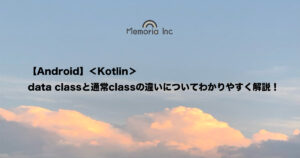 【Android】＜Kotlin＞data classと通常classの違いについてわかりやすく解説！ – 株式会社メモリアインク